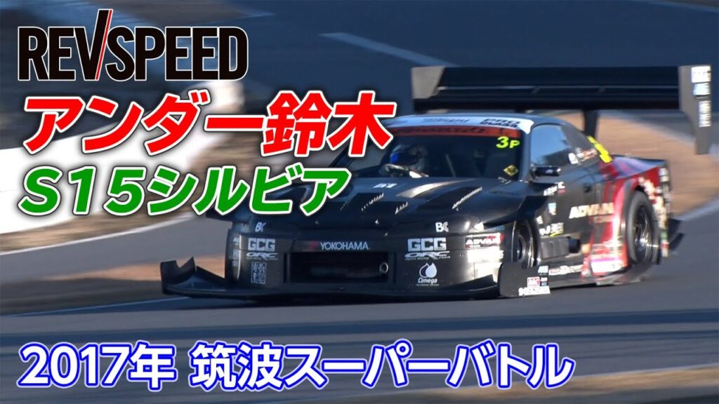 【動画】アンダー鈴木S15シルビア 2017年 筑波スーパーバトル - REVSPEED