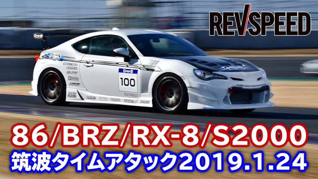 【動画】86/BRZ/RX-8/S2000 筑波タイムアタック2019.1.24 - REVSPEED