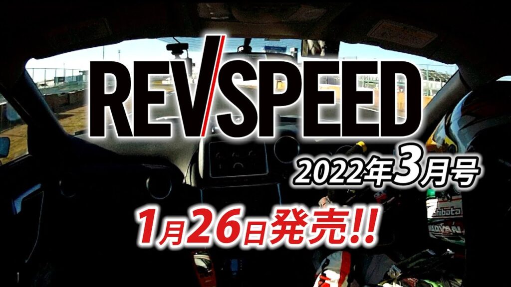 【動画】REVSPEED 2022年3月号付録DVDダイジェスト（2022年1月26日発売） - REVSPEED