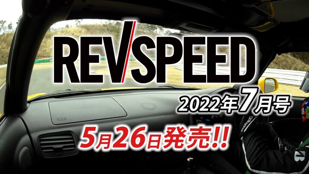 【動画】REVSPEED 2022年7月号付録DVDダイジェスト - REVSPEED
