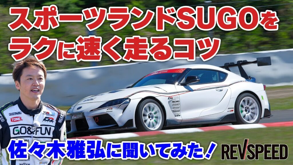 【動画】SUGOをラクに速く走るコツ 佐々木雅弘に聞いてみた！ - REVSPEED