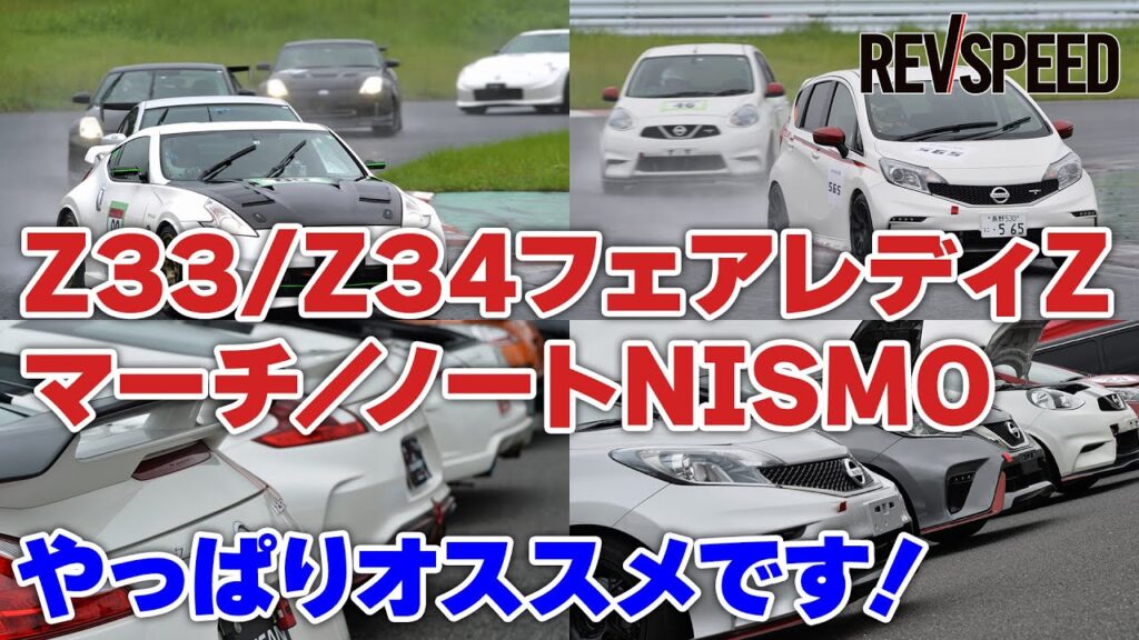 【動画】Z33/Z34＆マーチ／ノートNISMOのススメ - REVSPEED
