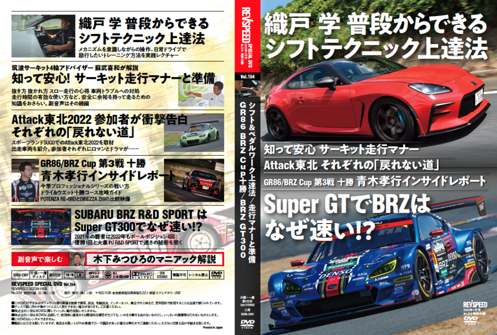 【動画】REVSPEED 2023年1月号付録DVDダイジェスト - REVSPEED