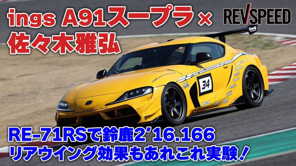 【動画】ings A91スープラ 佐々木雅弘 鈴鹿2’16.166（RE-71RS） - REVSPEED