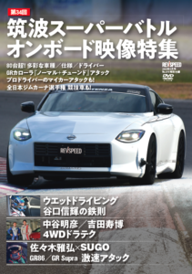 【動画】REVSPEED 2023年3月号付録DVDダイジェスト - REVSPEED