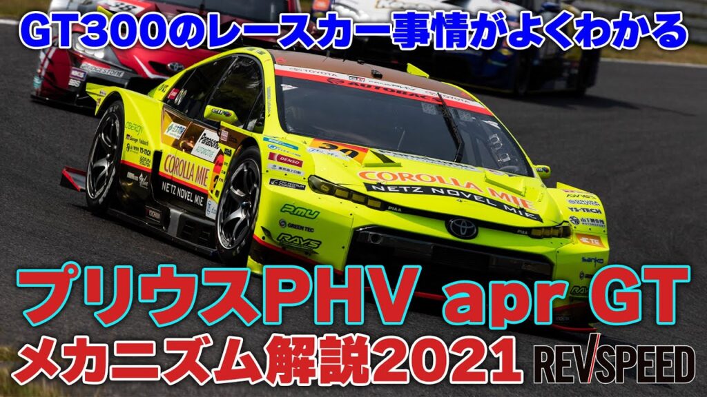 【動画】プリウスPHV apr GTメカニズム解説2021 - REVSPEED