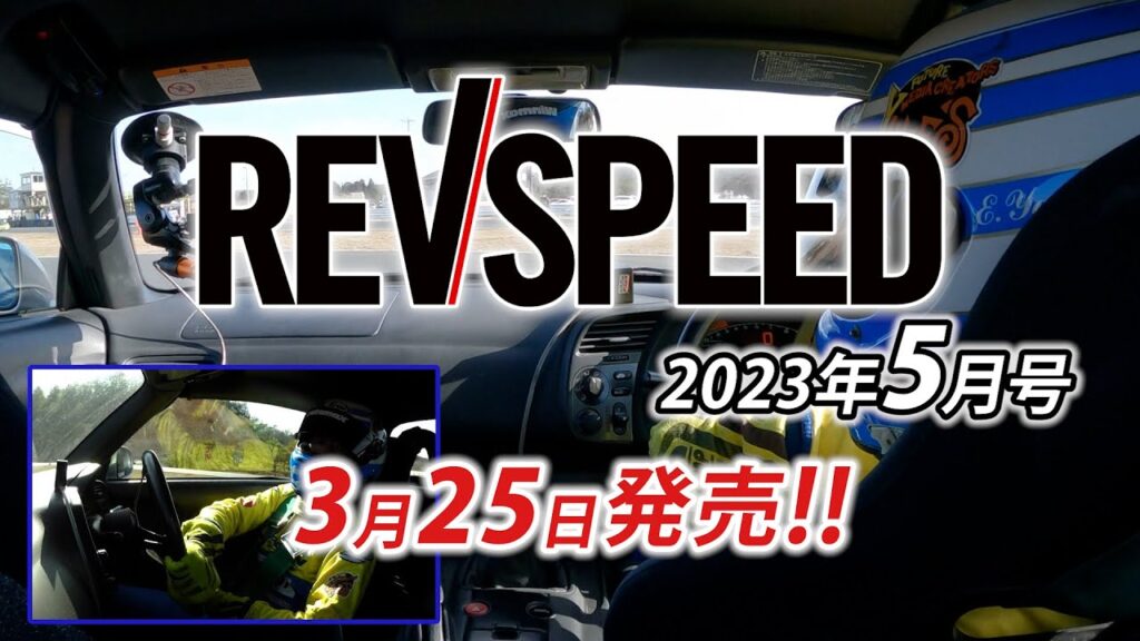 【動画】REVSPEED 2023年5月号付録DVDダイジェスト - REVSPEED