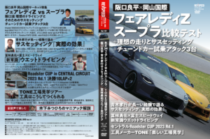 【動画】REVSPEED 2023年7月号付録DVDダイジェスト - REVSPEED