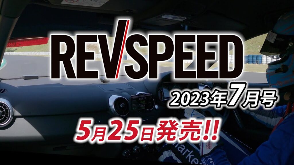 【動画】REVSPEED 2023年7月号付録DVDダイジェスト - REVSPEED