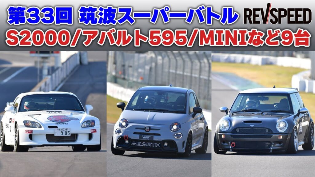 【動画】33th筑波スーパーバトル S2000／アバルト595／MINIなど9台 - REVSPEED