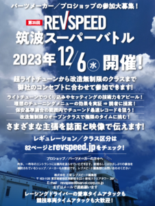 2023年REVSPEED筑波スーパーバトルは12月6日（水）に開催します！ - REVSPEED