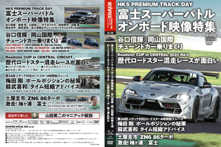 【新刊】REVSPEED 2024年1月号付録DVDダイジェスト - REVSPEED