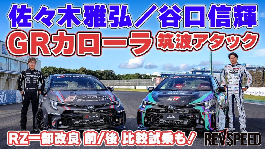 【動画】佐々木雅弘／谷口信輝 GRカローラ筑波アタック - REVSPEED