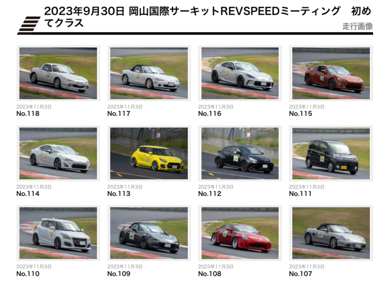 【走行写真をアップ】2023年9月30日 岡山国際サーキットREVSPEEDミーティングにご参加のみなさまへ - REVSPEED