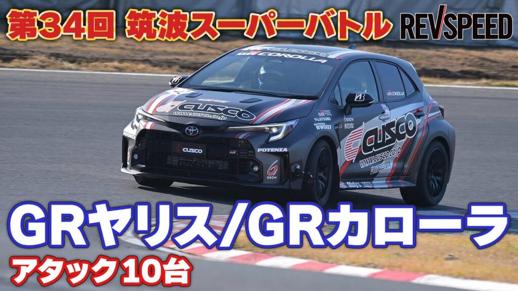【動画】34th 筑波スーパーバトル GRヤリス/GRカローラ編 - REVSPEED