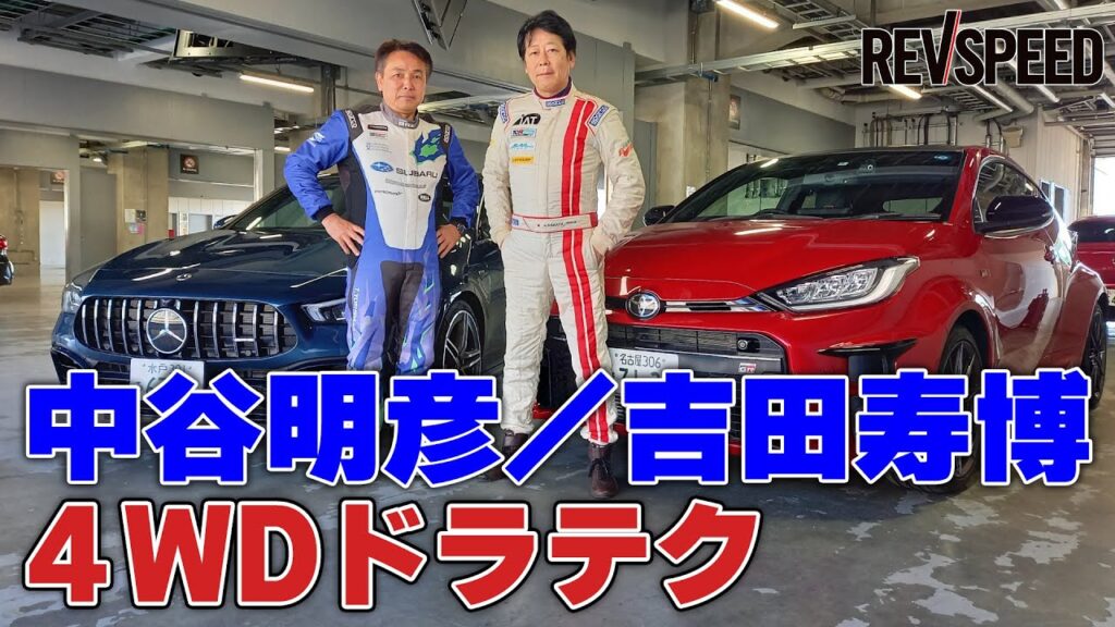 【動画】中谷明彦／吉田寿博 4WDドラテク - REVSPEED