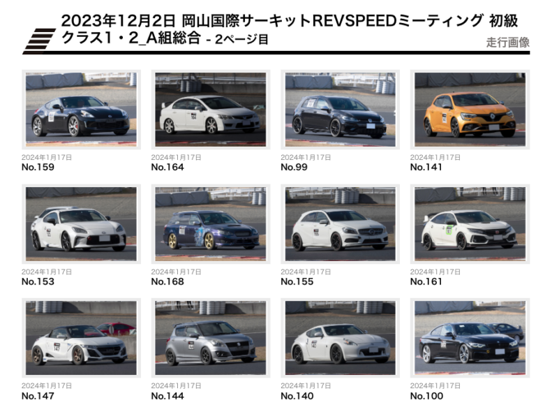 【走行写真をアップ】2023年12月2日 岡山国際サーキットREVSPEEDミーティングにご参加のみなさまへ - REVSPEED