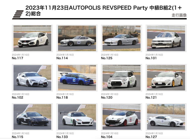【走行写真をアップ】2023年11月23日 オートポリスREVSPEEDパーティにご参加のみなさまへ - REVSPEED