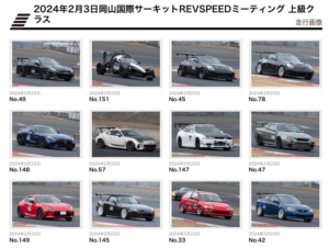 【走行写真をアップ】2024年2月3日 岡山国際サーキットREVSPEEDミーティングにご参加のみなさまへ - REVSPEED