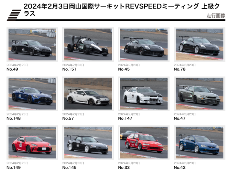 【走行写真をアップ】2024年2月3日 岡山国際サーキットREVSPEEDミーティングにご参加のみなさまへ - REVSPEED