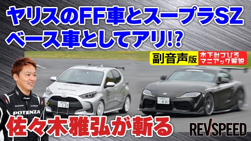 【副音声版】ヤリスのFF車とスープラSZはアリ⁉ - REVSPEED