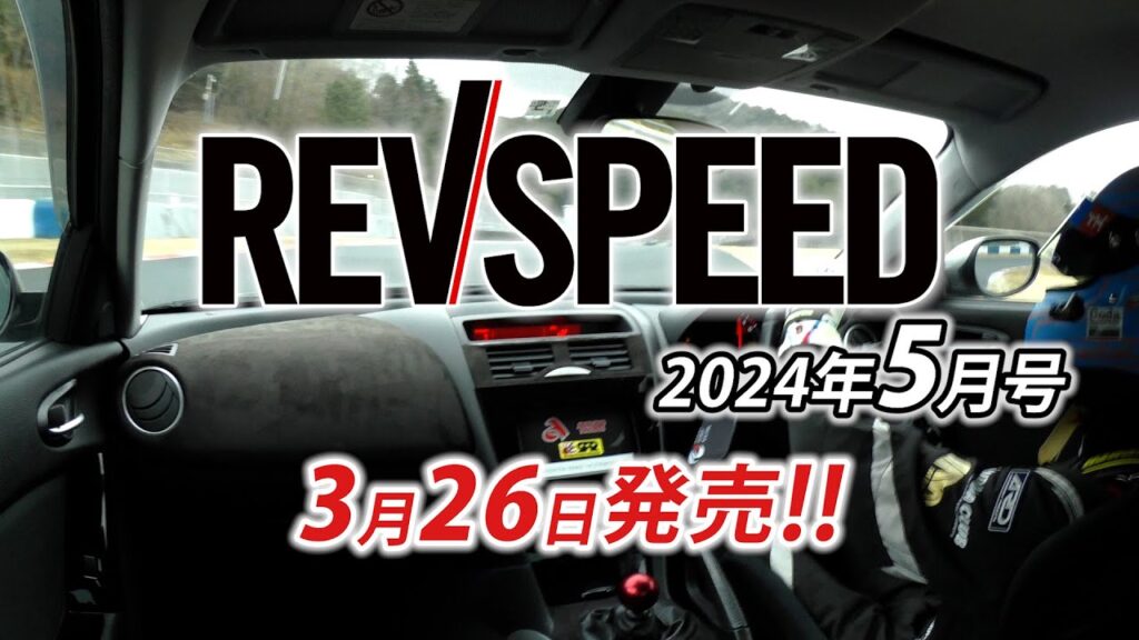 【新刊】REVSPEED 2024年5月号付録DVDダイジェスト - REVSPEED
