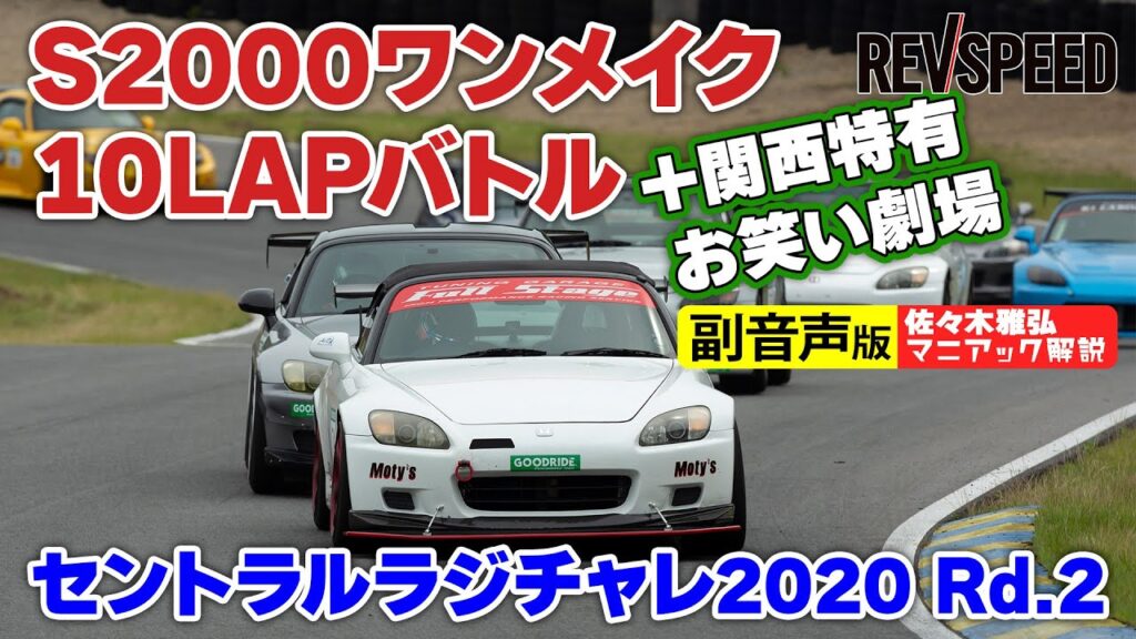 【副音声版】S2000セントラル10LAPバトル2020 Rd.2 - REVSPEED
