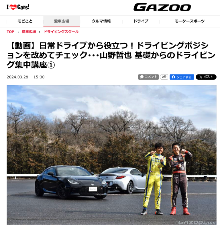 GAZOO.comで山野哲也ドラテク講座4本公開中！ - REVSPEED