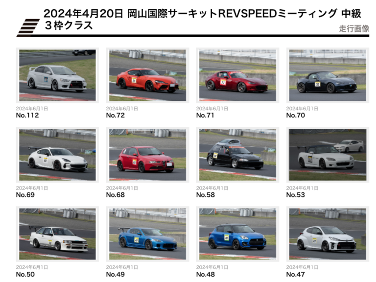 【走行写真をアップ】2024年4月20日 岡山国際サーキットREVSPEEDミーティングにご参加のみなさまへ - REVSPEED