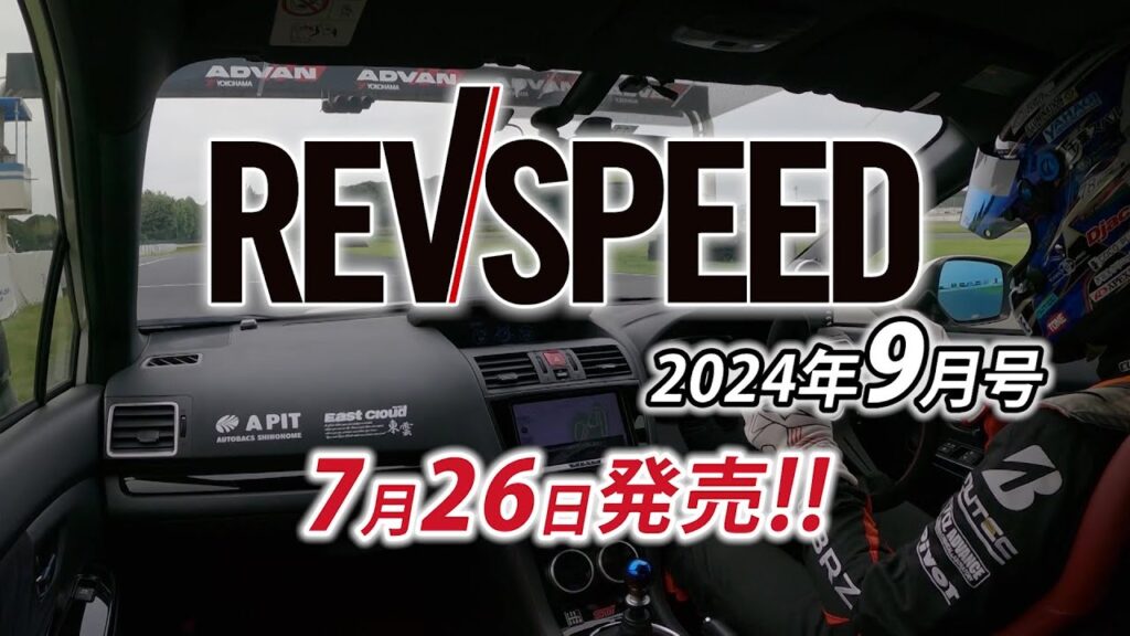 【新刊】REVSPEED 2024年9月号付録DVDダイジェスト - REVSPEED