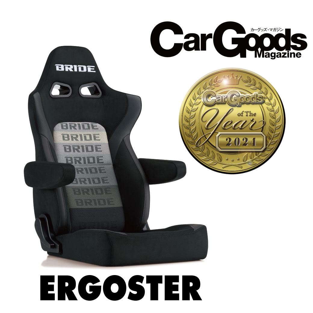 ブリッドのERGOSTERが【カーグッズ・オブ・ザ・イヤー2024】を受賞！ - REVSPEED