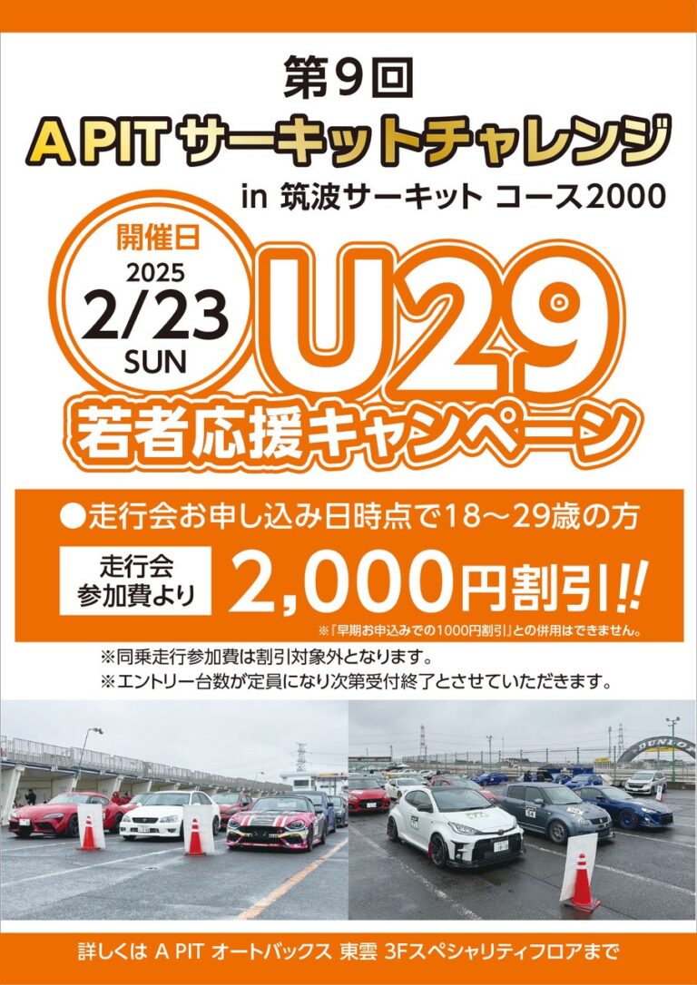 講師も豪華3名で特別企画も実施！2 月23 日（日）開催『第 9 回 APIT サーキットチャレンジin筑波サーキット コース2000』 - REVSPEED