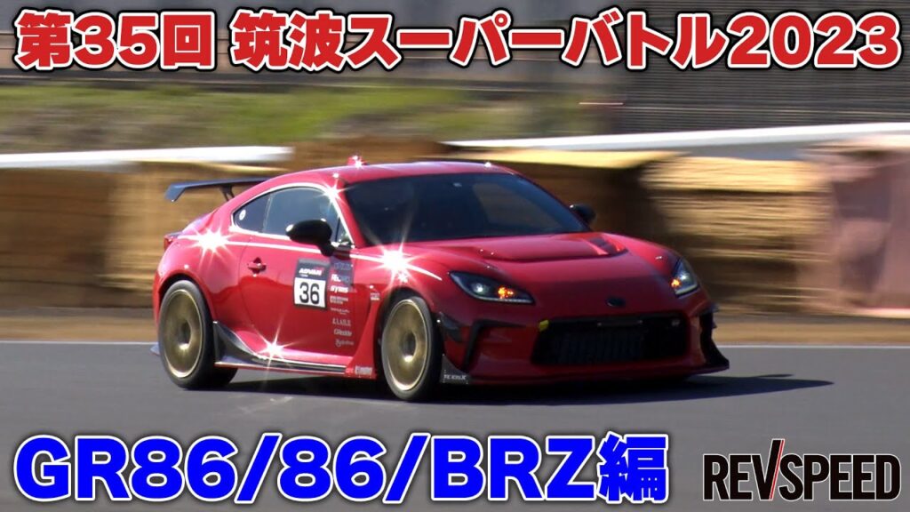 【動画】筑波スーパーバトル2023 GR86/86/BRZ編 - REVSPEED