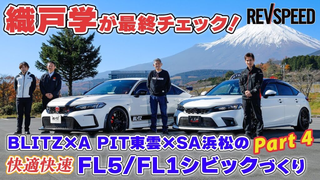 【動画】ブリッツ/A PIT/ SA浜松シビックを織戸学が最終チェック - REVSPEED