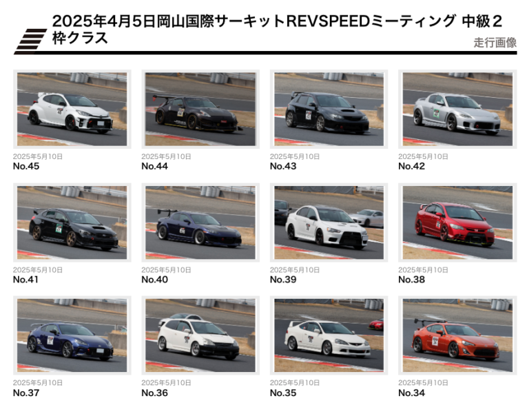 2025年4月5日 岡山国際サーキットREVSPEEDミーティング 出走車両写真をアップ！ - REVSPEED